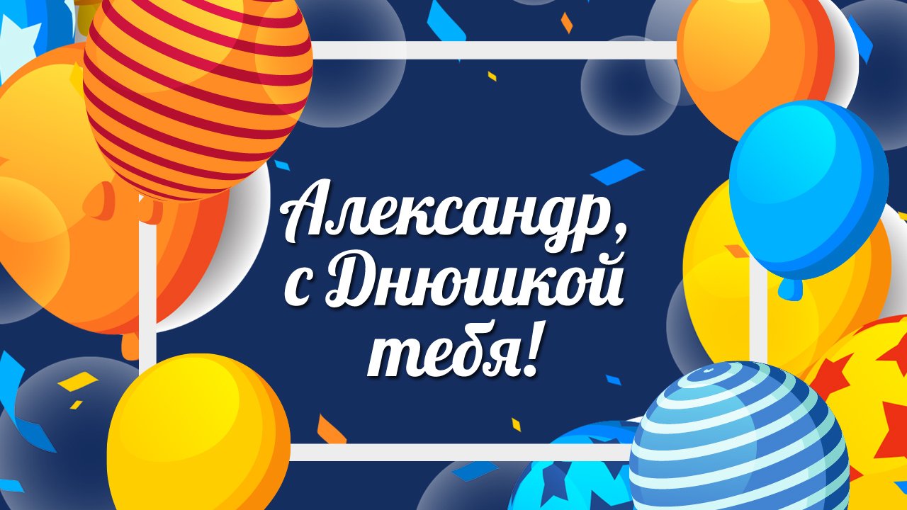 С Днем рождения, АЛЕКСАНДР!