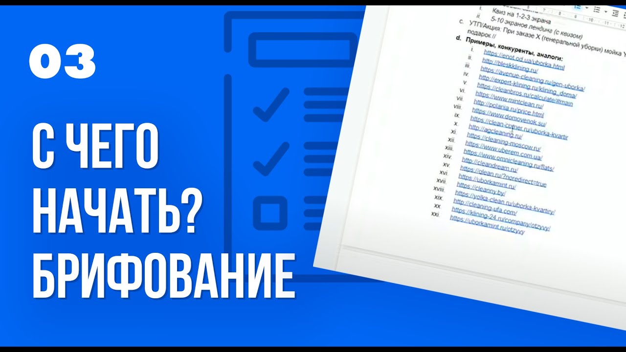3. Как создать лендинг на Тильде, С ЧЕГО НАЧАТЬ? Подготовка, бриф на разработку сайта, прототип