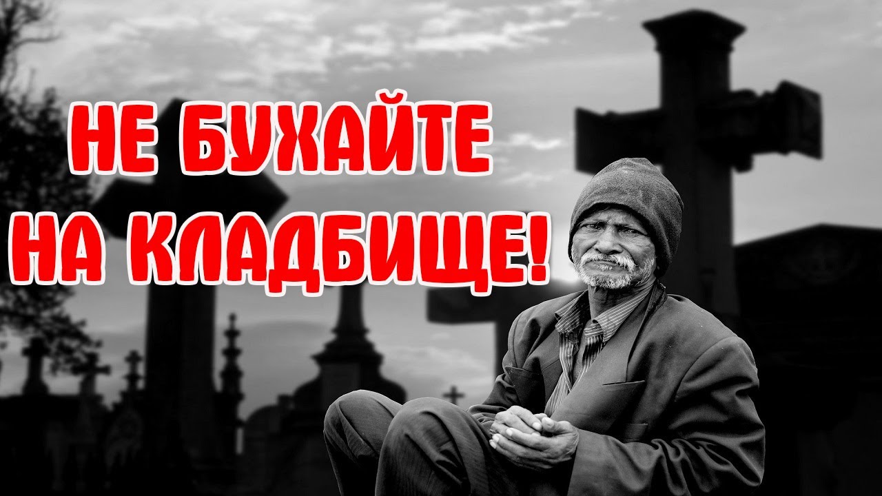 Приметы про кладбище о том, что нельзя делать на кладбище