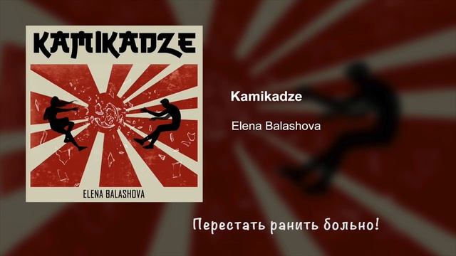 КАРАОКЕ "Камикадзе" / "Kamikadze", Елена Балашова