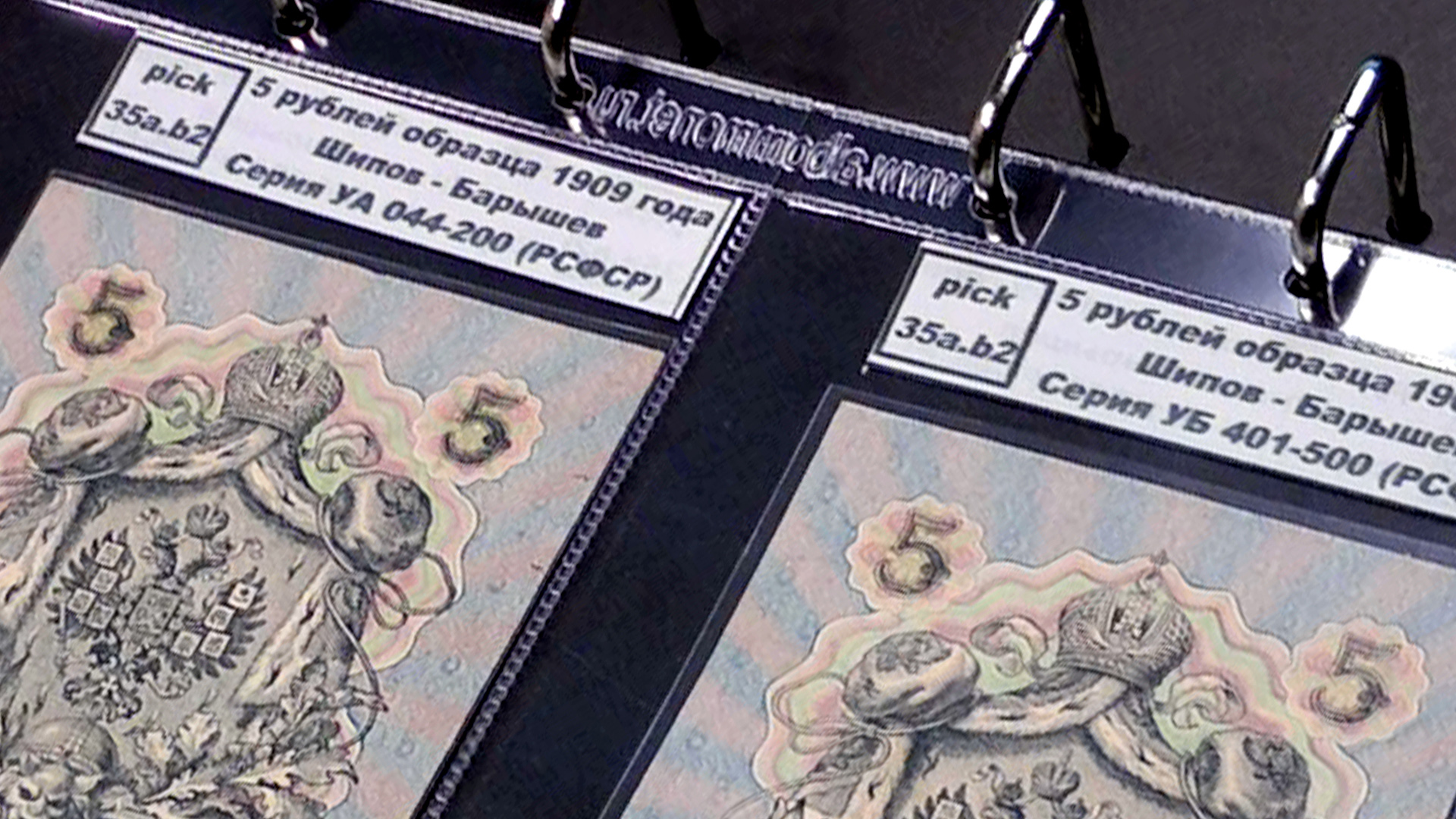 Как красиво оформить коллекцию банкнот. Часть 1.