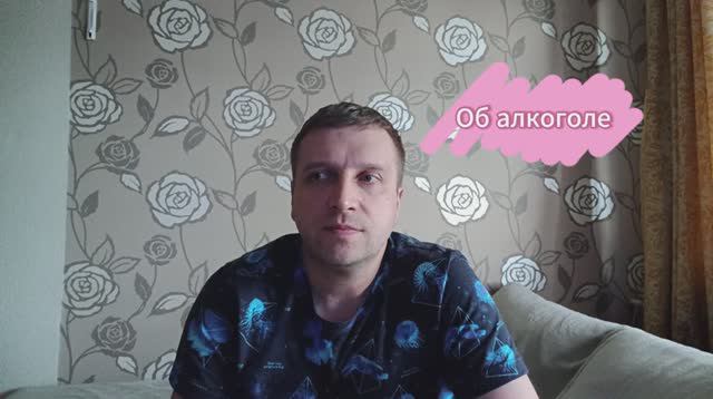 Об алкоголе...