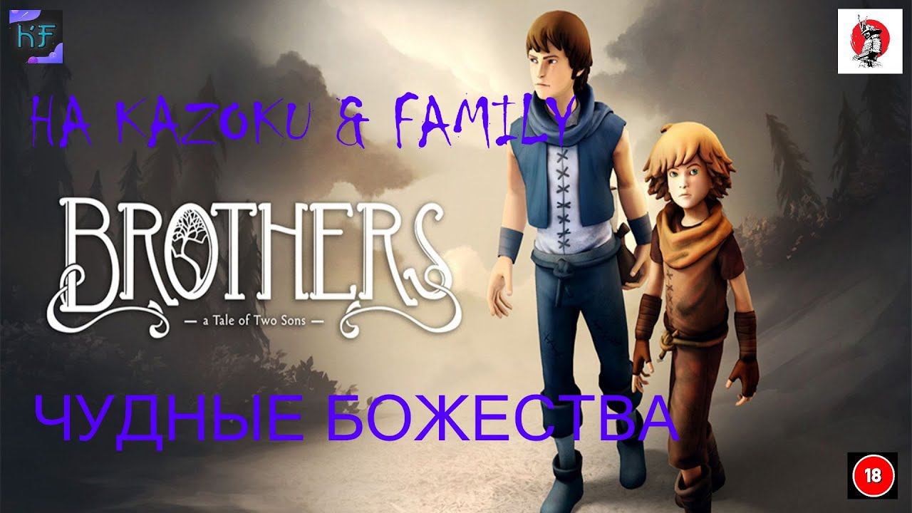 ЧУДНЫЕ БОЖЕСТВА Brothers