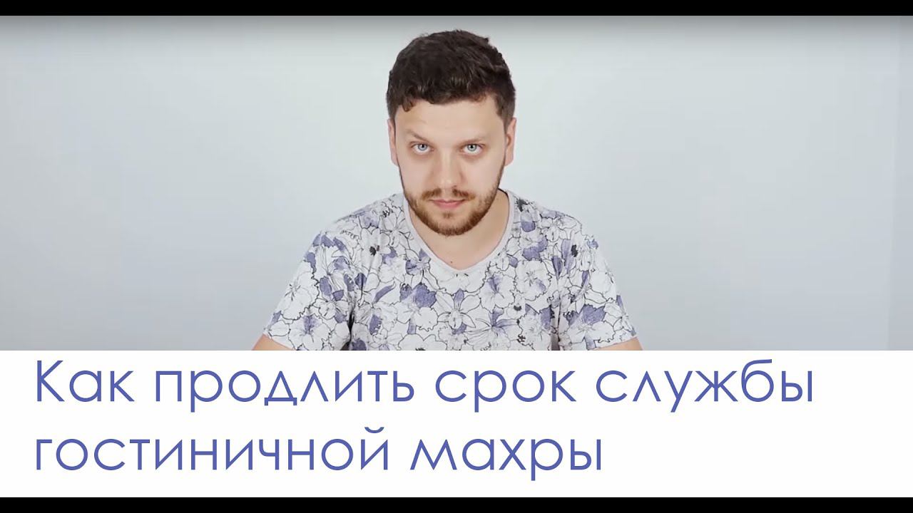 Как продлить срок службы гостиничной махры