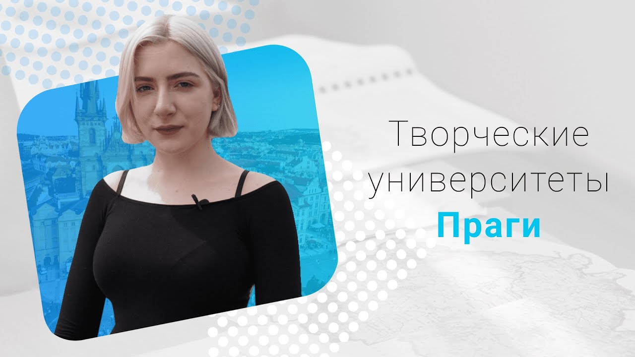 Творческие университеты Праги_ UMPRUM, AMU и AVU