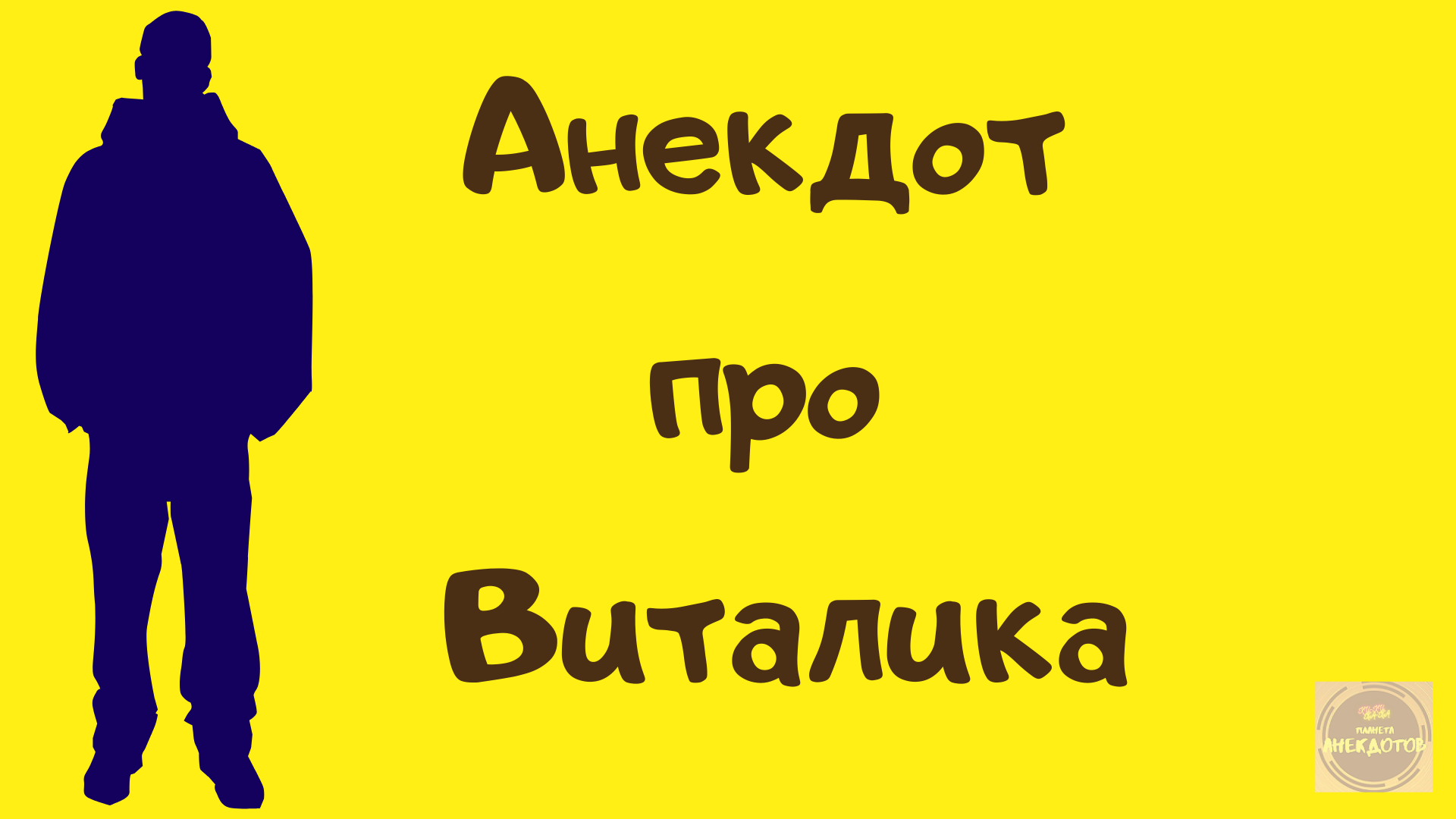 Анекдот про Виталика