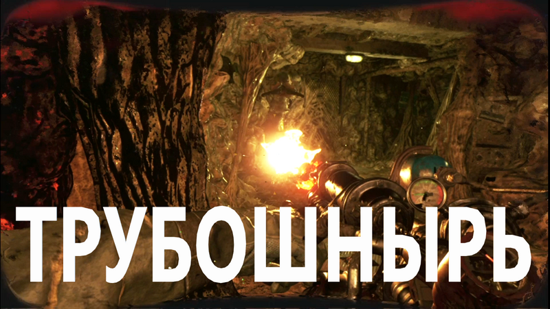 Metro Exodus 2 полковника #1 Трубошнырь