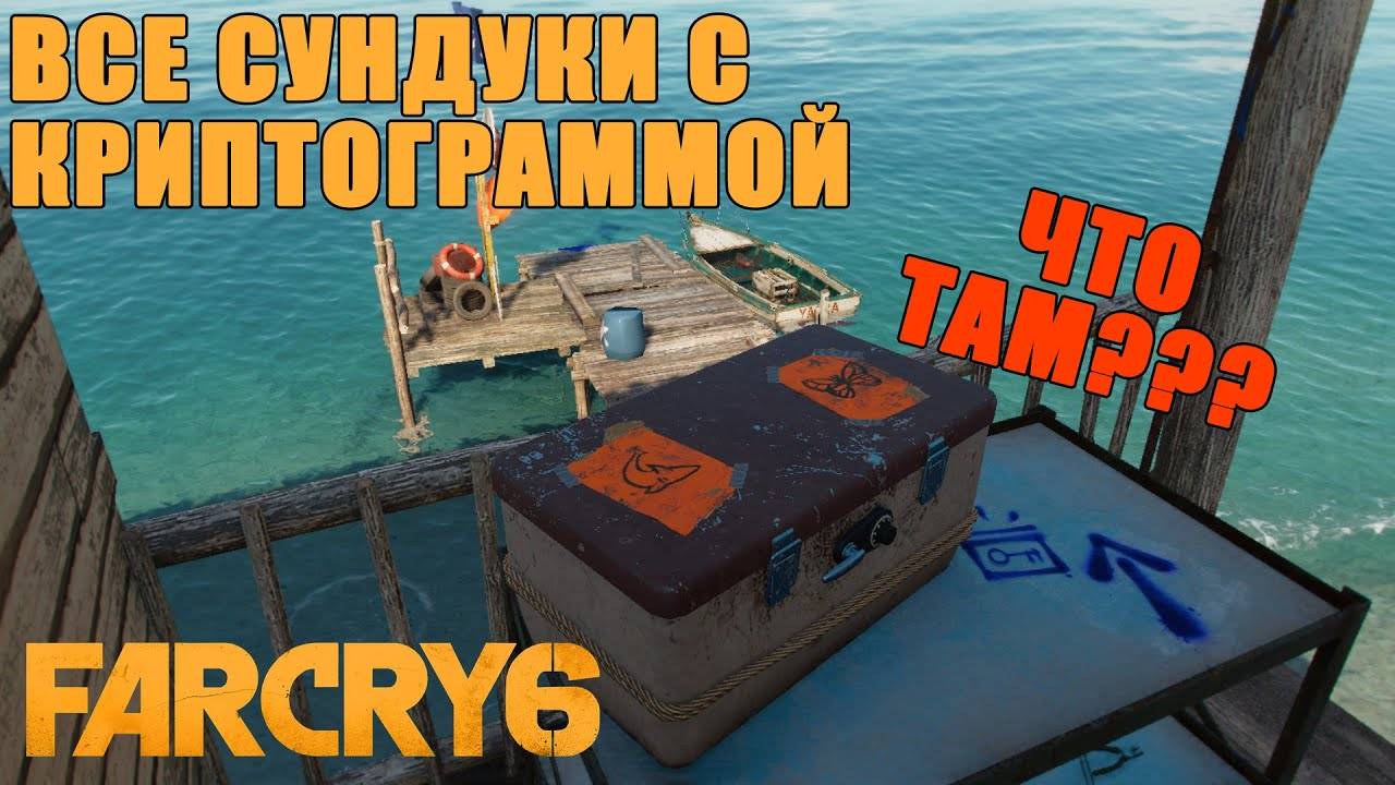 far cry 6 сундук с криптограммой_far cry 6 сундуки с криптографией_far cry 6 все сундуки_far cry 6!