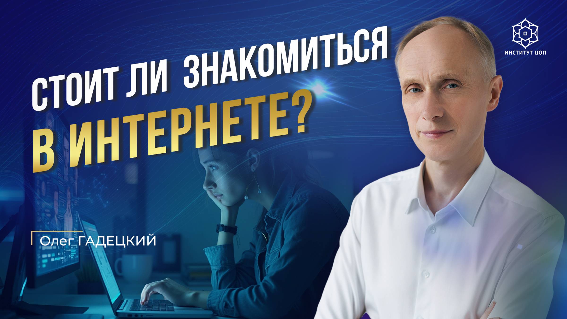 Можно ли найти любовь в интернете? Практические советы для тех, кто ищет отношения в цифровом мире!