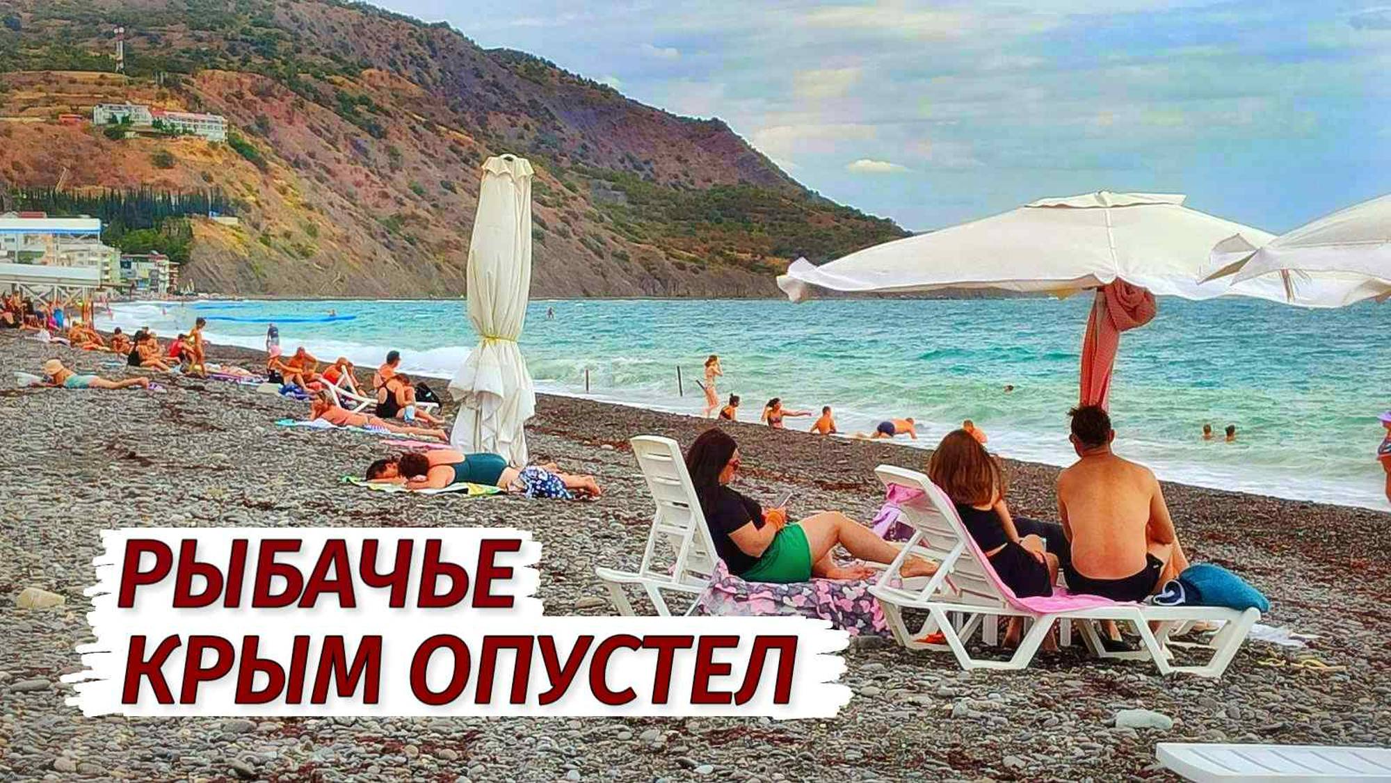 КРЫМ ОПУСТЕЛ! Все УЕХАЛИ. Пустые пляжи. Рыбачье сегодня.