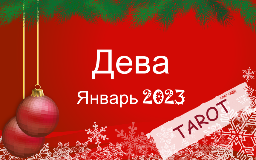 ДЕВА. ♍ ТАРО ПРОГНОЗ на Январь 2023 ? от Natali Bakidi.
ПОДДЕРЖКА УЖЕ В ПУТИ! ?