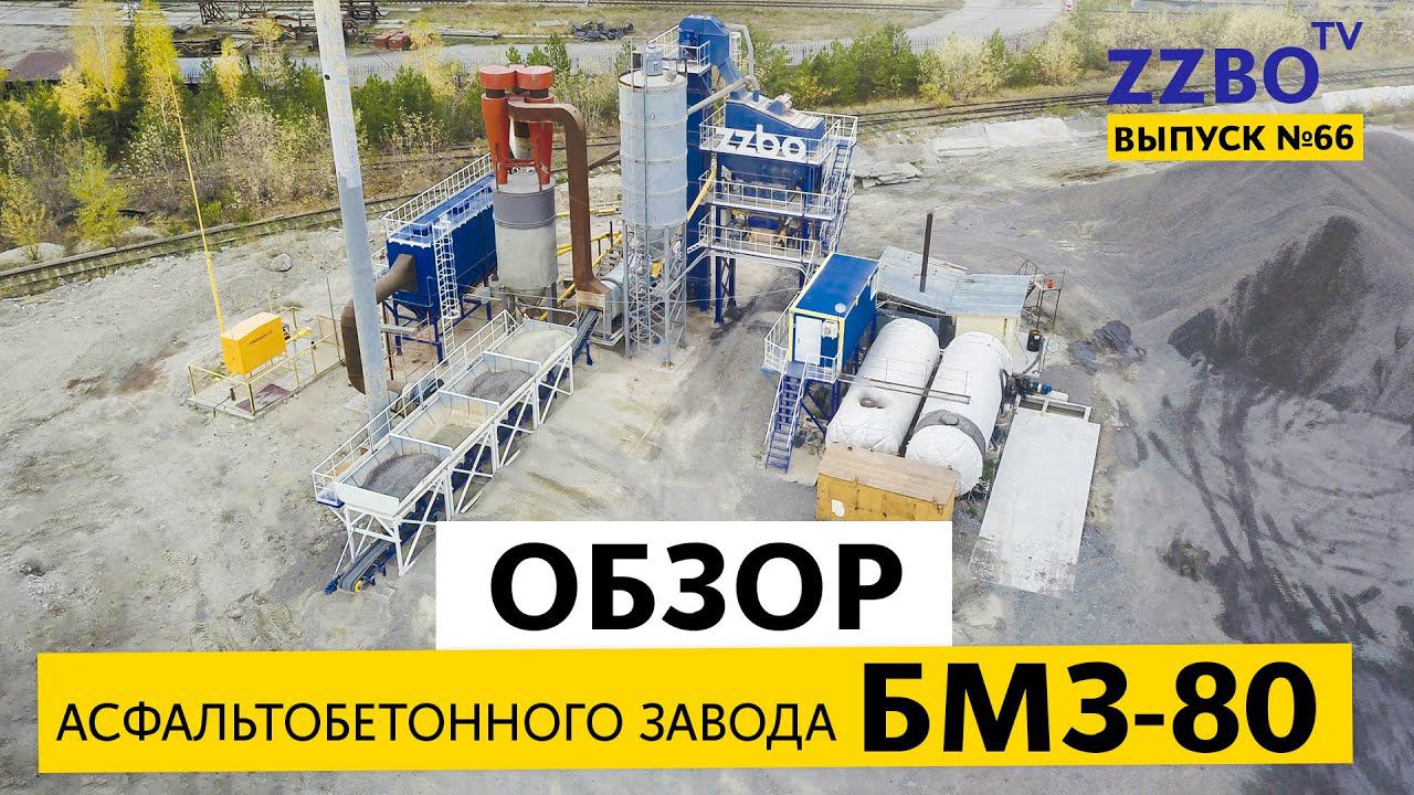 ZZBO TV №66 | Обзор действующего асфальтобетонного завода БМЗ-80