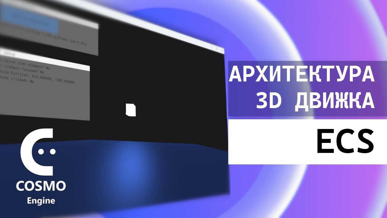 За кулисами игрового движка. Архитектурный шаблон "чистый ECS" на C++