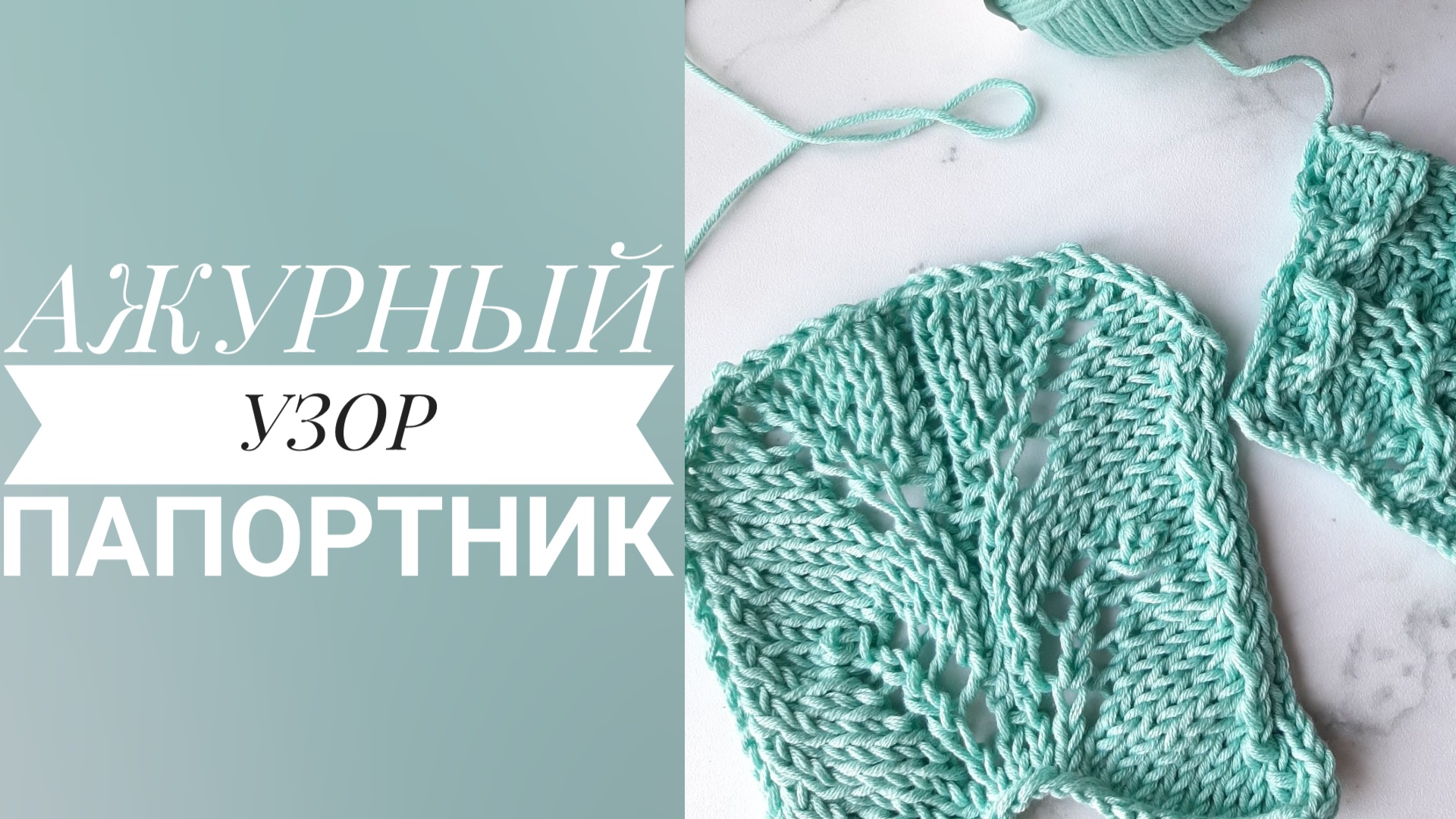 Ажурный узор спицами. Очень простой в исполнении!