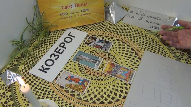 10 - КОЗЕРОГ - прогноз ТАРО - с  26.02.2024г. по  03.03.2024г. + Послание от Высших Сил.