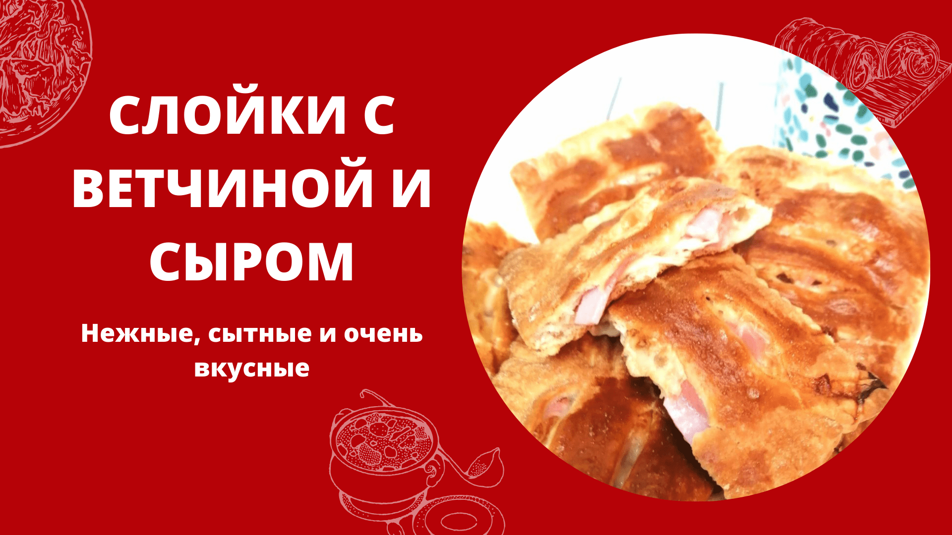 Вкуснейшие и нежные слойки с ветчиной и сыром | Быстрая выпечка к чаю