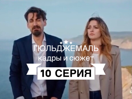 Гюльджемаль описание 10 серии (кадры из серии и сюжет)