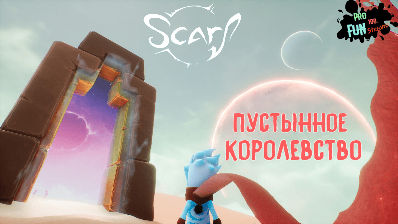 SCARF ПРОХОЖДЕНИЕ - Пустынное королевство #2