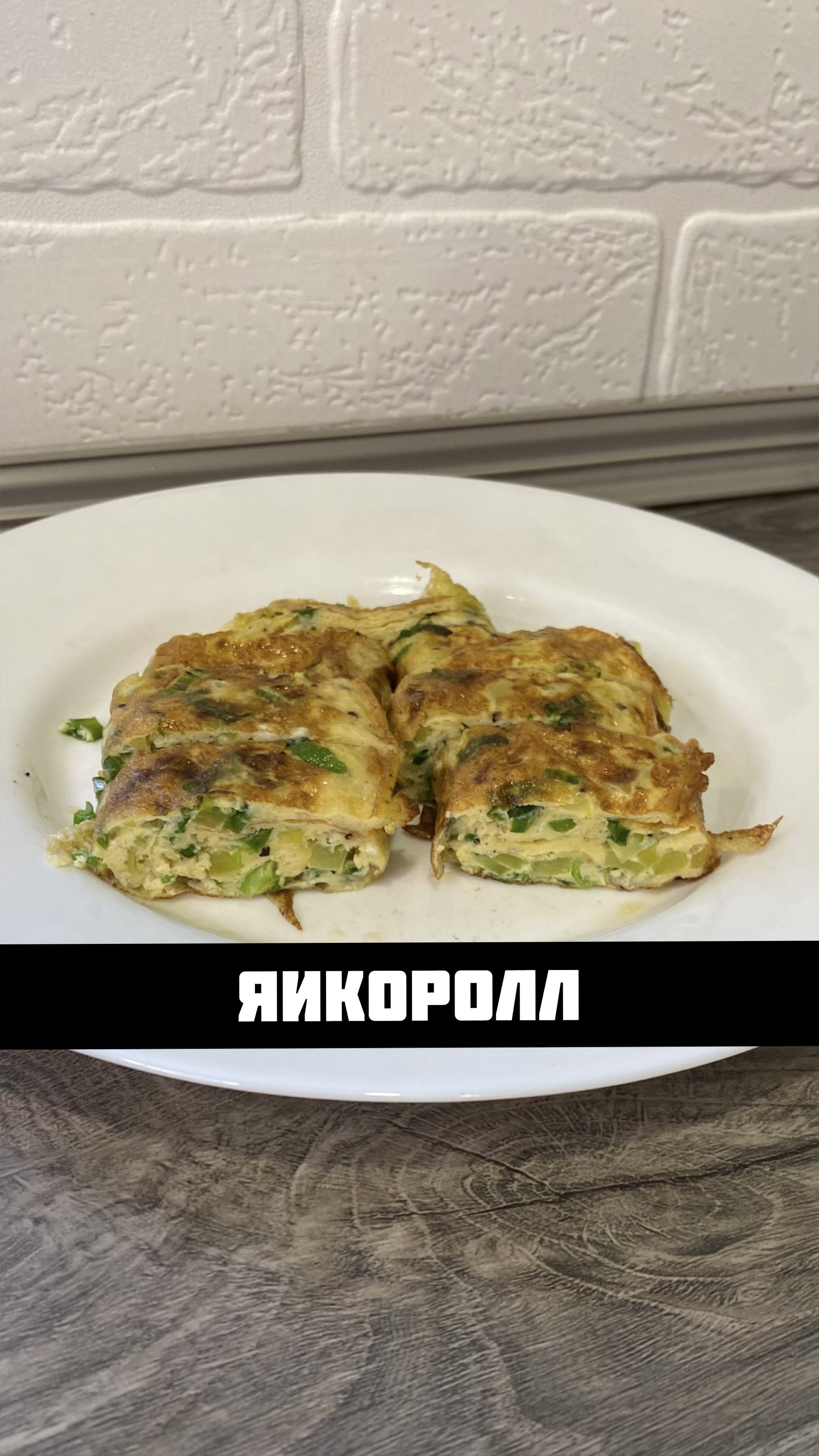 ЯИКОРОЛЛ ИЛИ БЫСТРЫЙ ПОЛЕЗНЫЙ ЗАВТРАК.