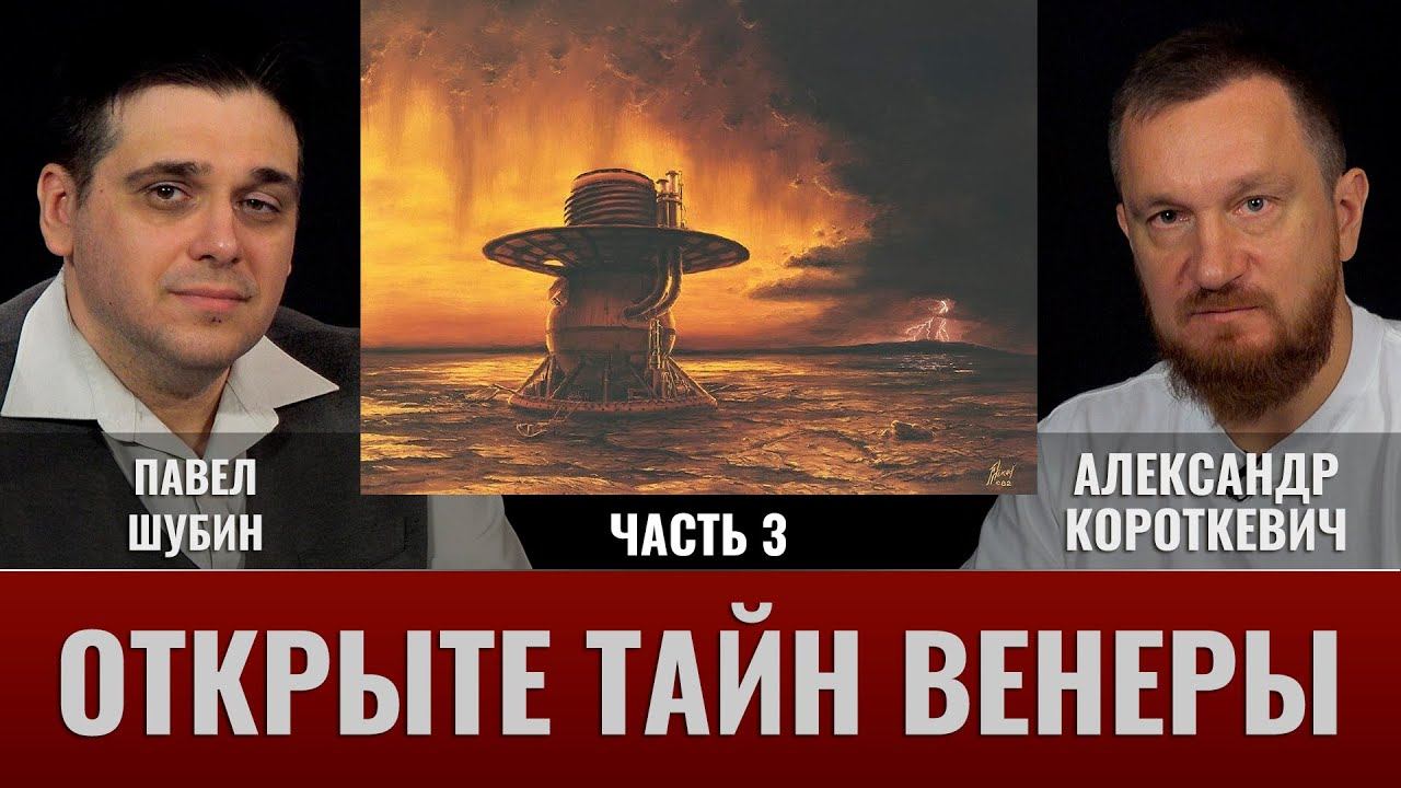 Павел Шубин и Александр Короткевич. Венера открывает тайны. Часть 3