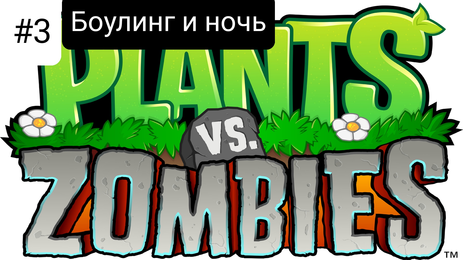 Прохождение Plants vs zombies #3 *БОУЛИНГ И НОЧЬ*