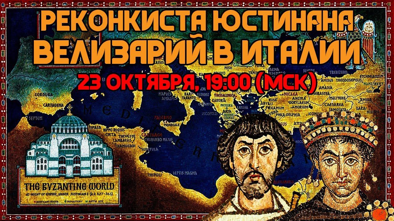 РЕКОНКИСТА ЮСТИНИАНА: ВЕЛИЗАРИЙ В ИТАЛИИ