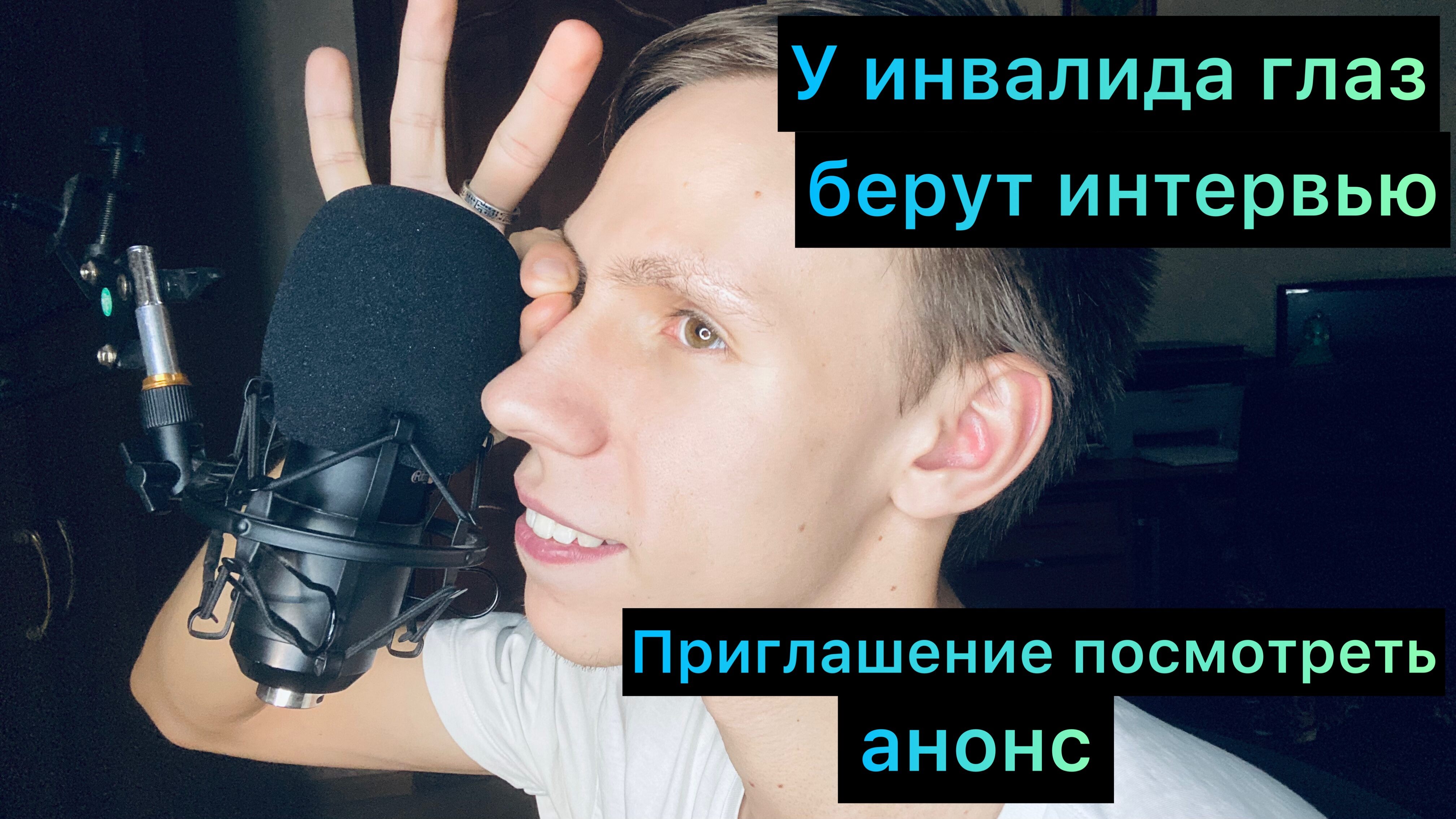Анонс анонс интервью первого с инвалидом глаз Берут интервью у плохо видящего с плохим зрением