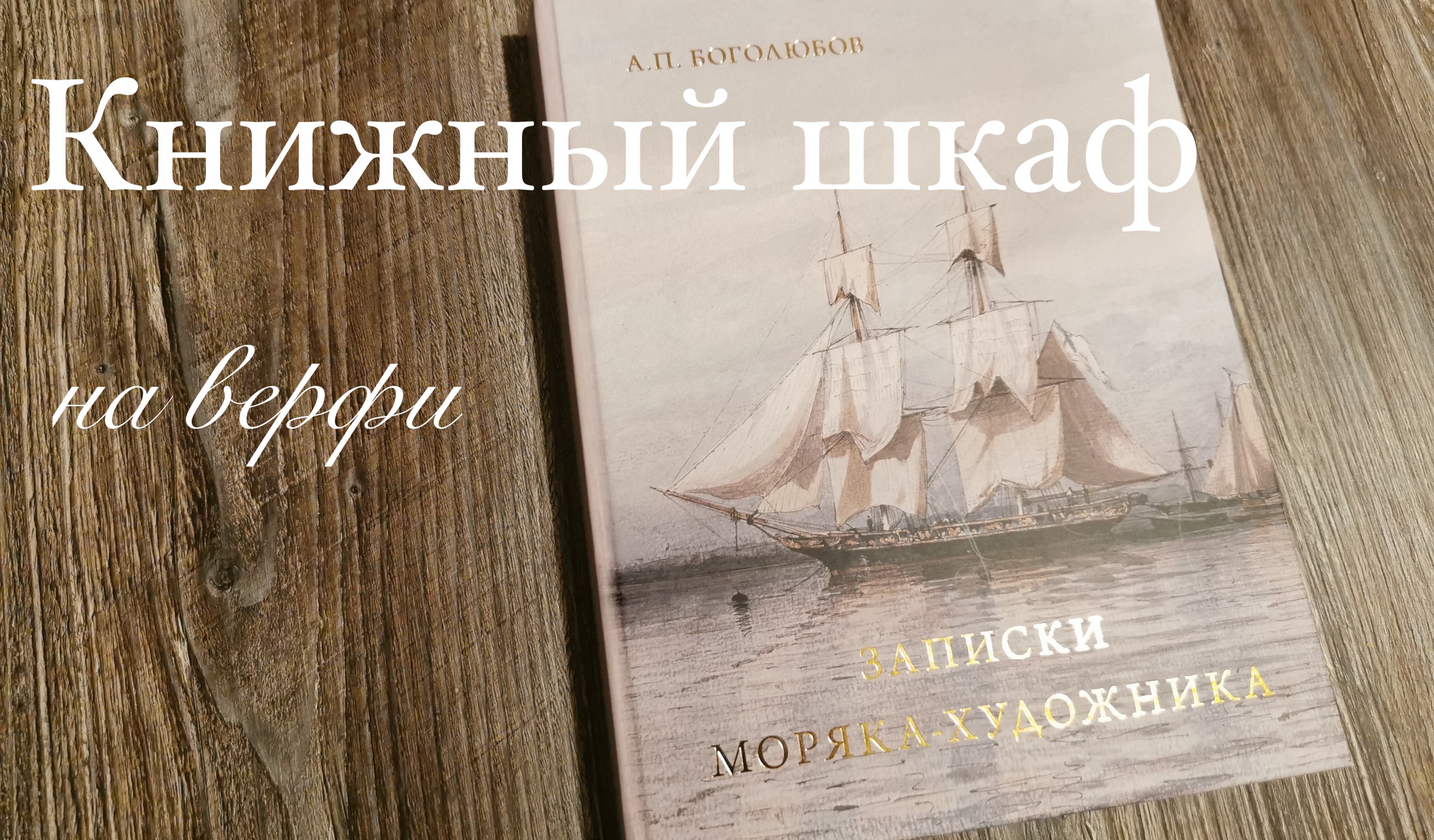 Книжный шкаф на верфи. Боголюбов А.П.