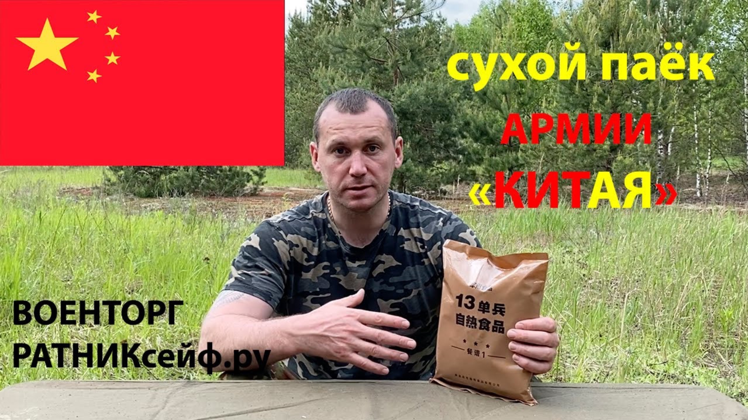 ОБZОР СУХ ПАЙКА  =КИТАЯ= АРМЕЙСКИЙ на 1 приём пищи меню №13