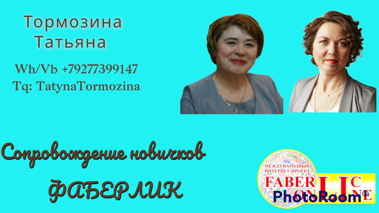 Сопровождение Новичков Фаберлик