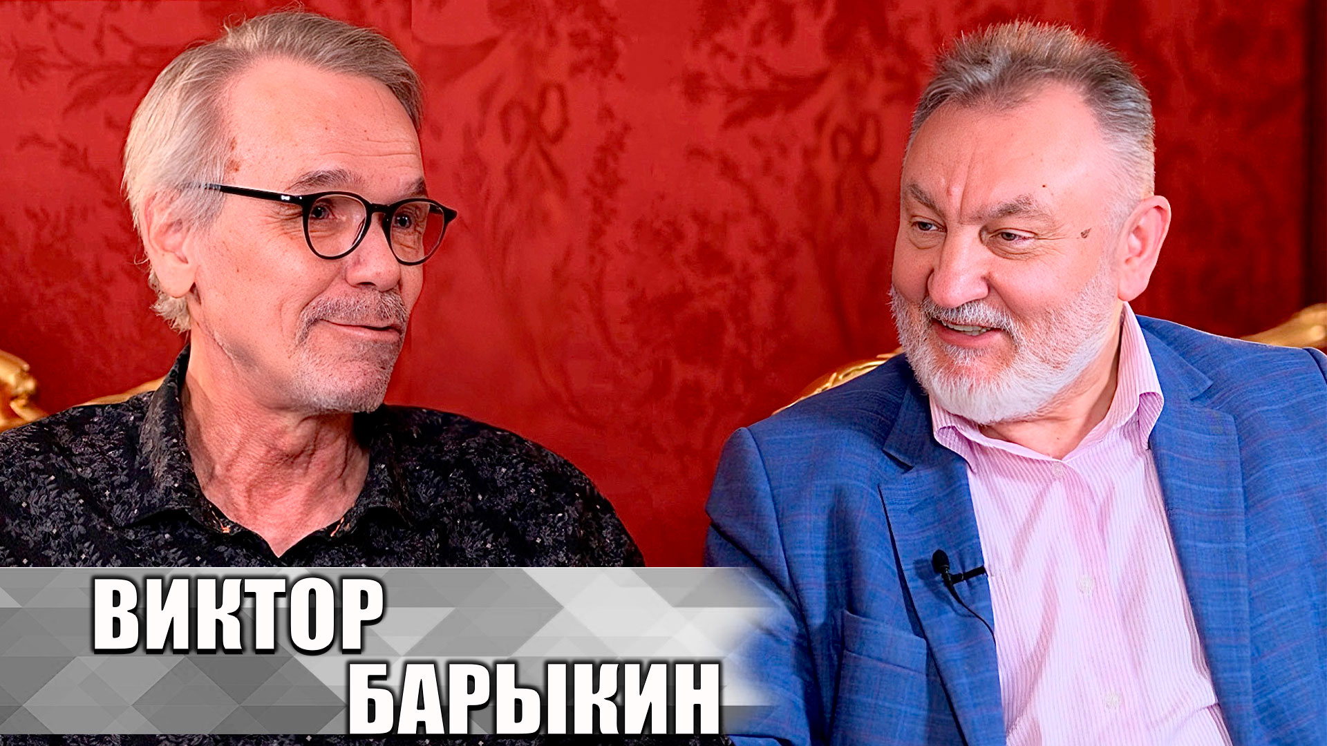 Виктор Барыкин: современно - это не значит половая гимнастика