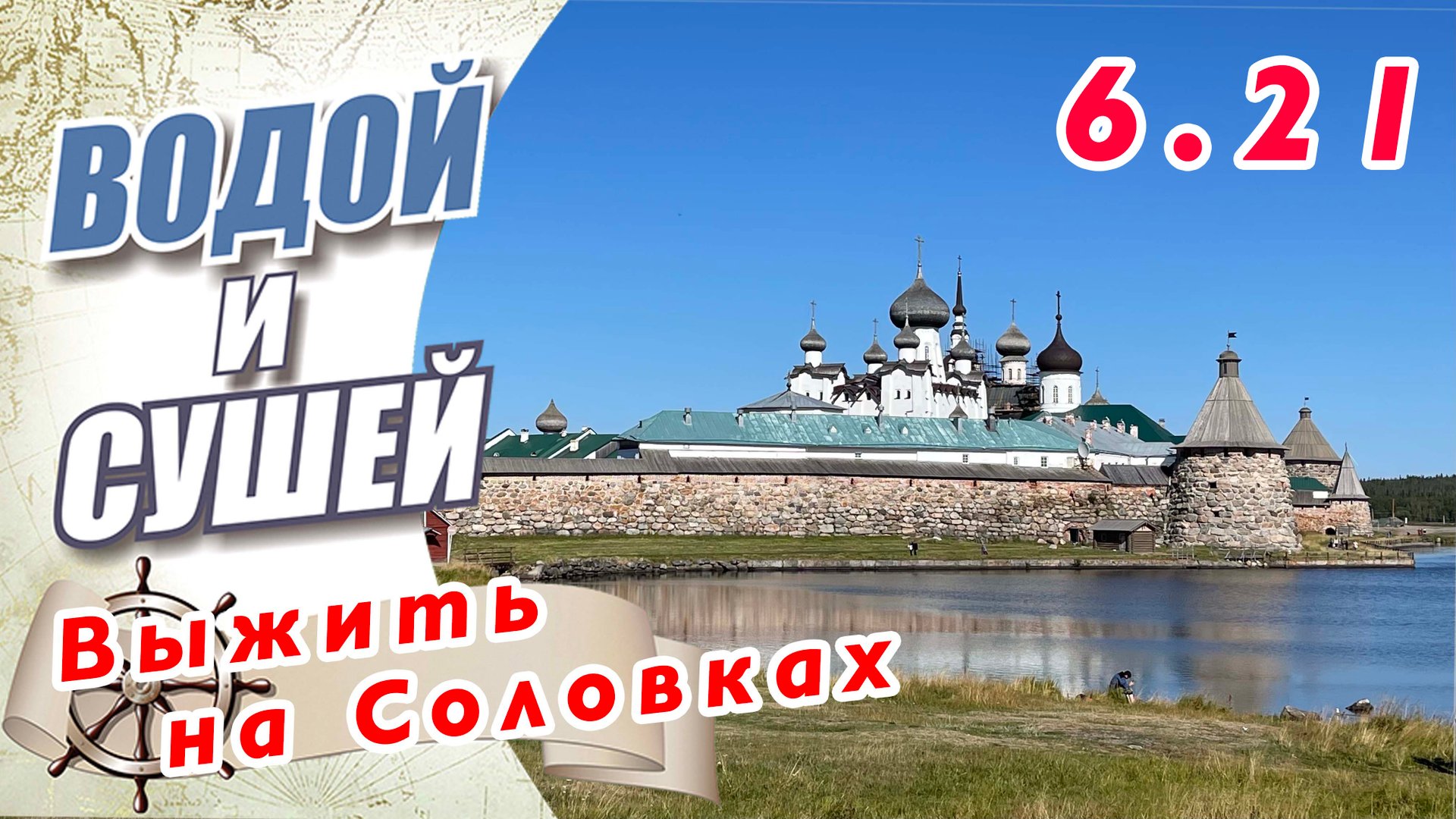 Белоиоро-Балтийский канал. Поход на Соловки.ЧП в Белом море.