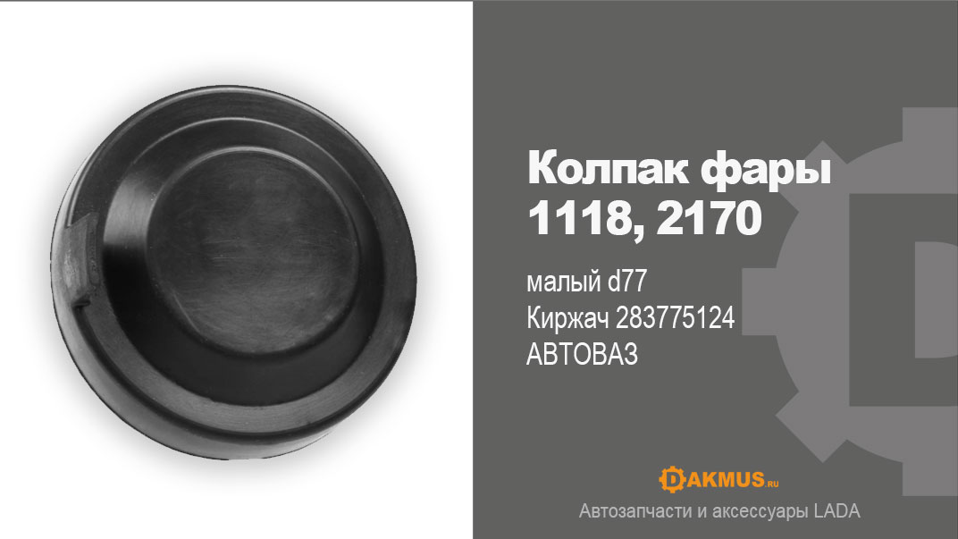 Колпак фары 1118, 2170 малый d77 Киржач, LADA 28.3775.124. DAKMUS.ru