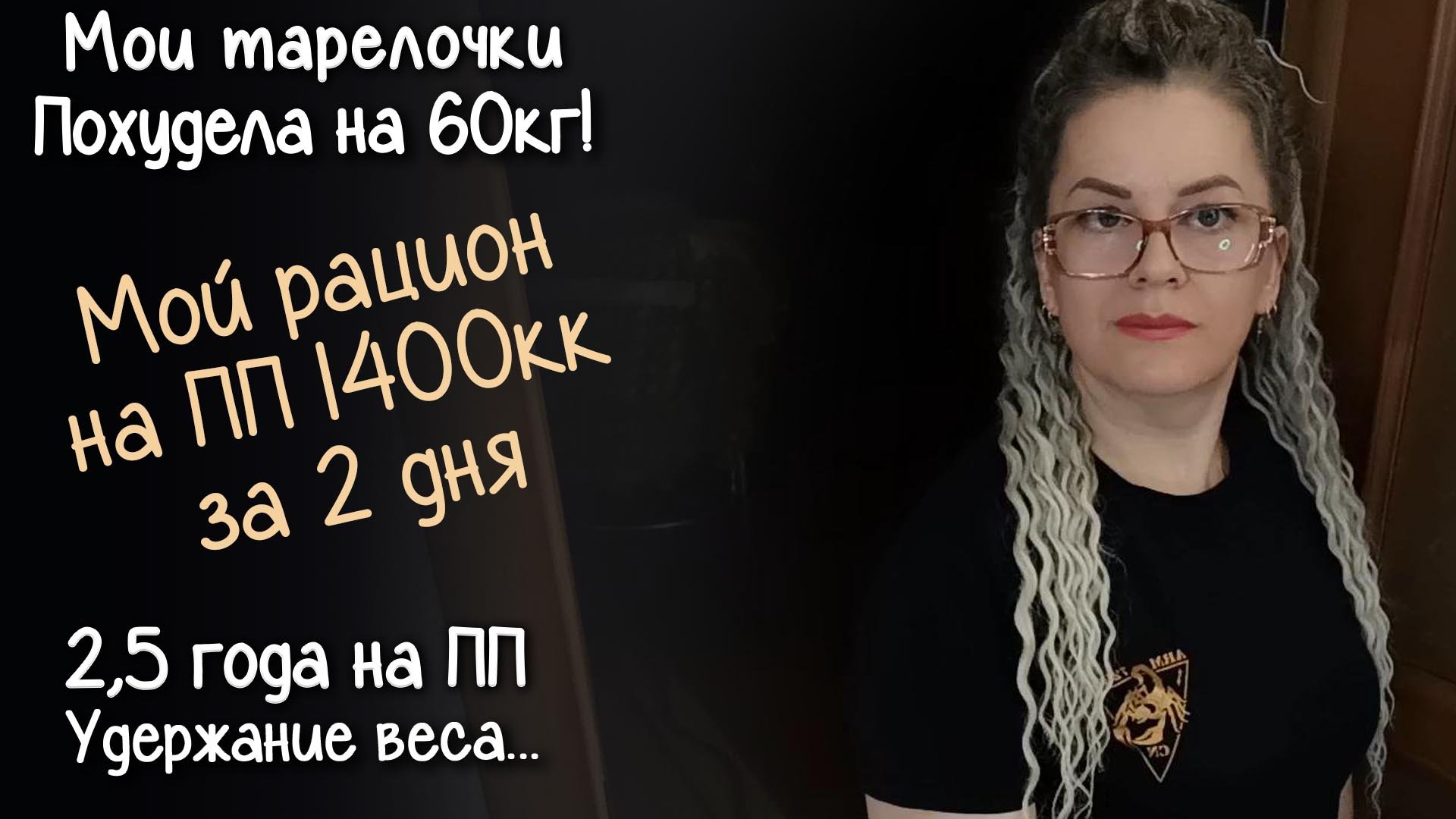 МОЙ РАЦИОН на ПП за 2 дня 1400 ККАЛ В ДЕНЬ. Про вес, про объемы. ВАРИМ КАШУ ВМЕСТЕ) Похудела на 60кг