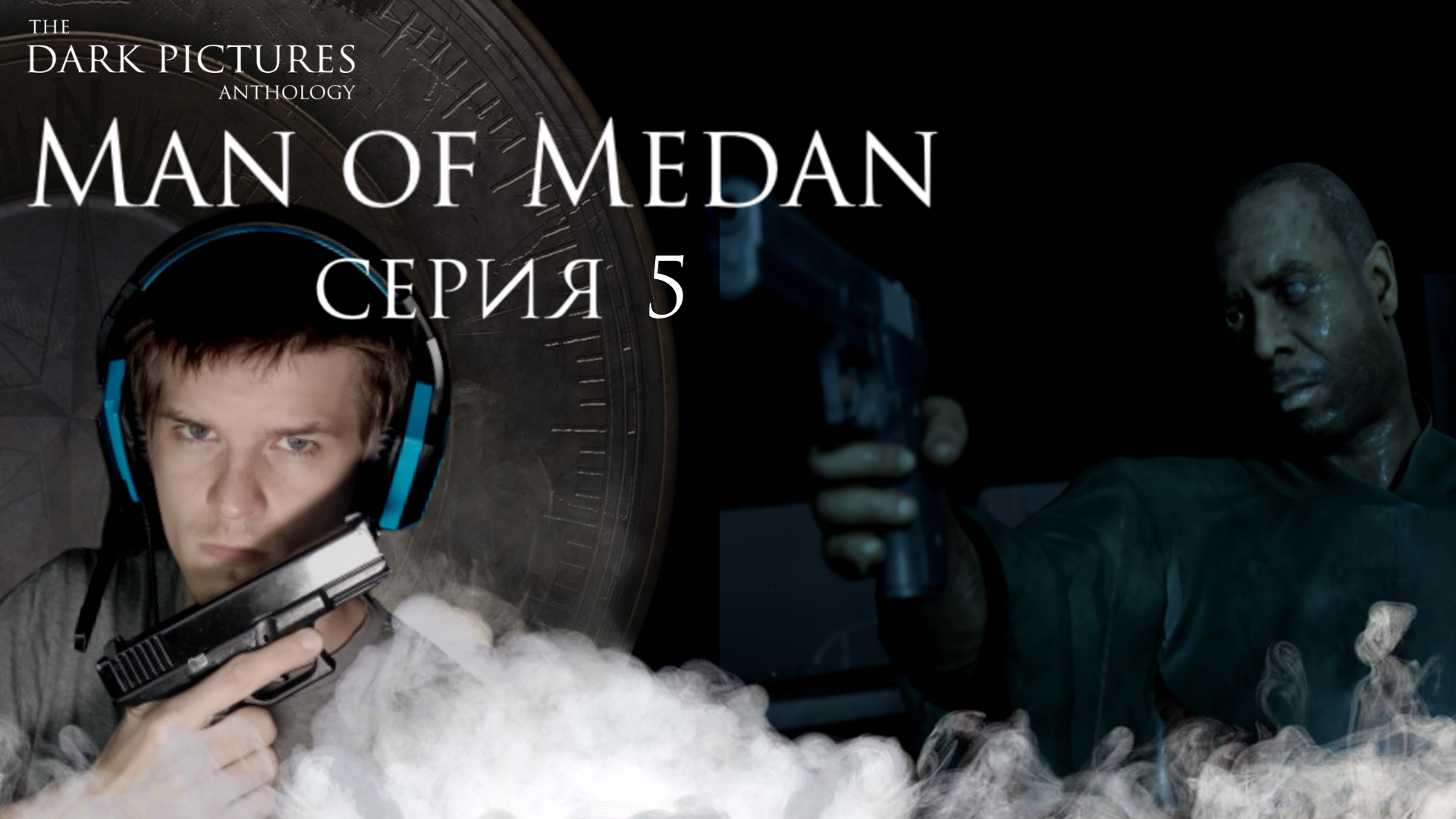 Прохождение Man of Medan (Серия 5) Под прицелом
