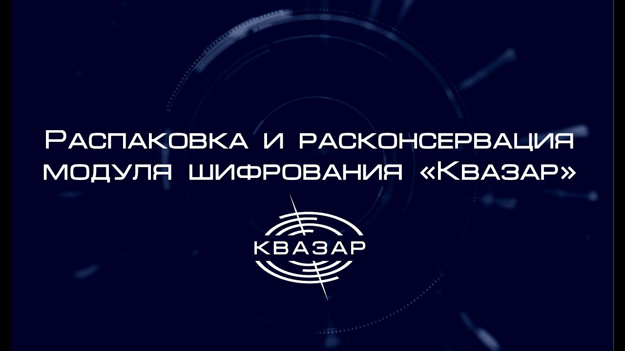 Распаковка и расконсервация модуля шифрования "Квазар"