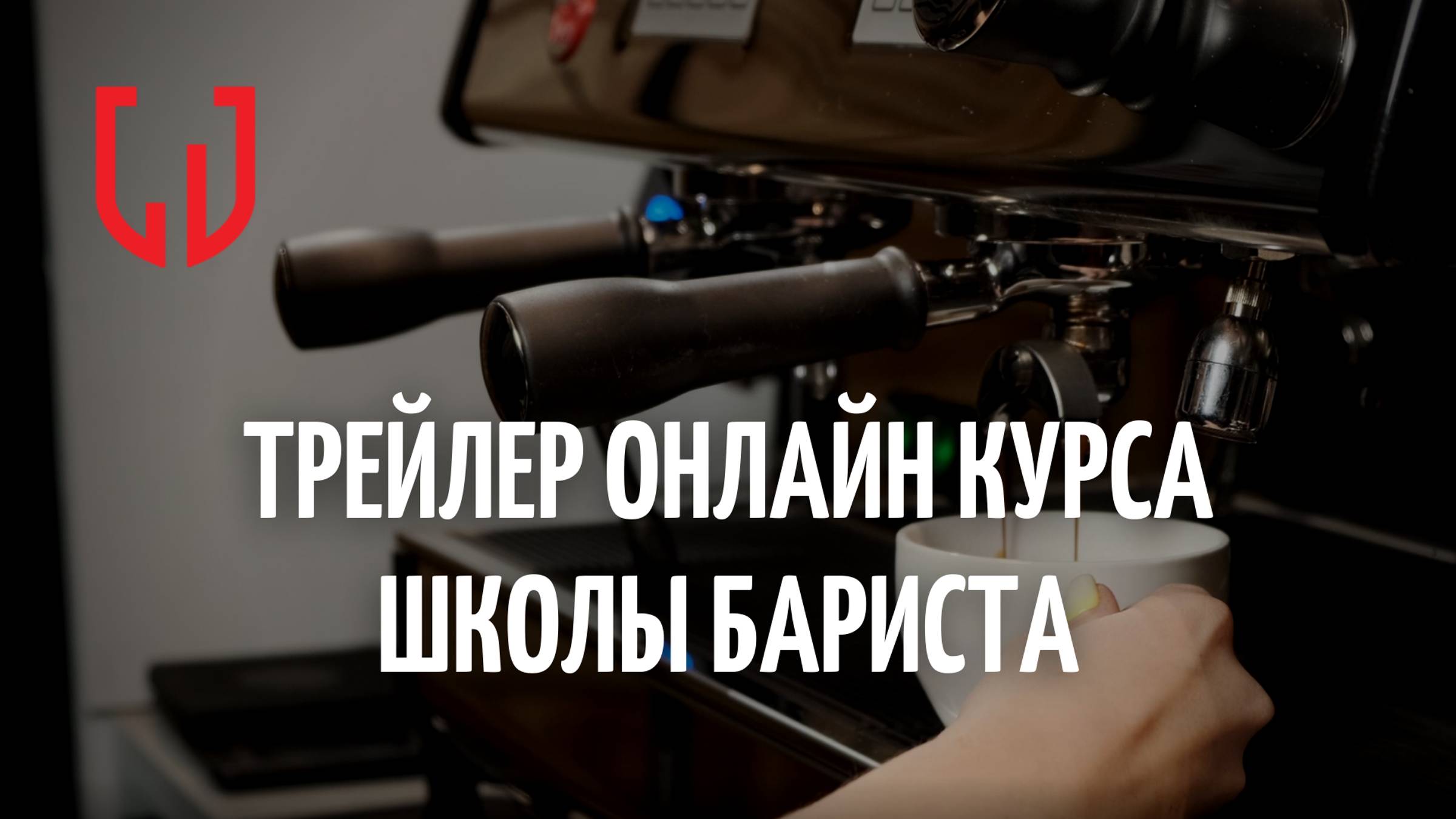 Трейлер онлайн-курса Школы Бариста в Лиге Универ