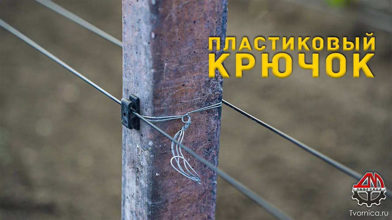 Пластиковый крючок для проволоки