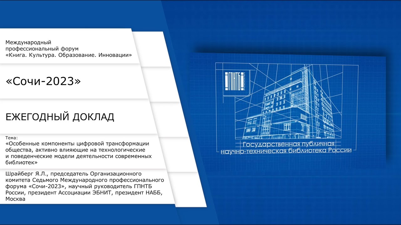 Форум «Книга. Культура. Образование. Инновации» «Сочи-2023». Ежегодный доклад