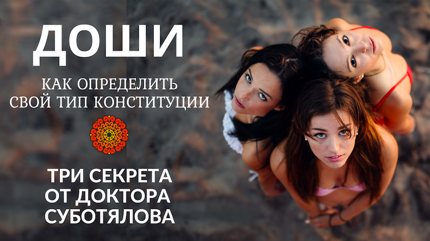 ДОШИ. Как определить свой тип конституции. Три секрета от Суботялова М. А.