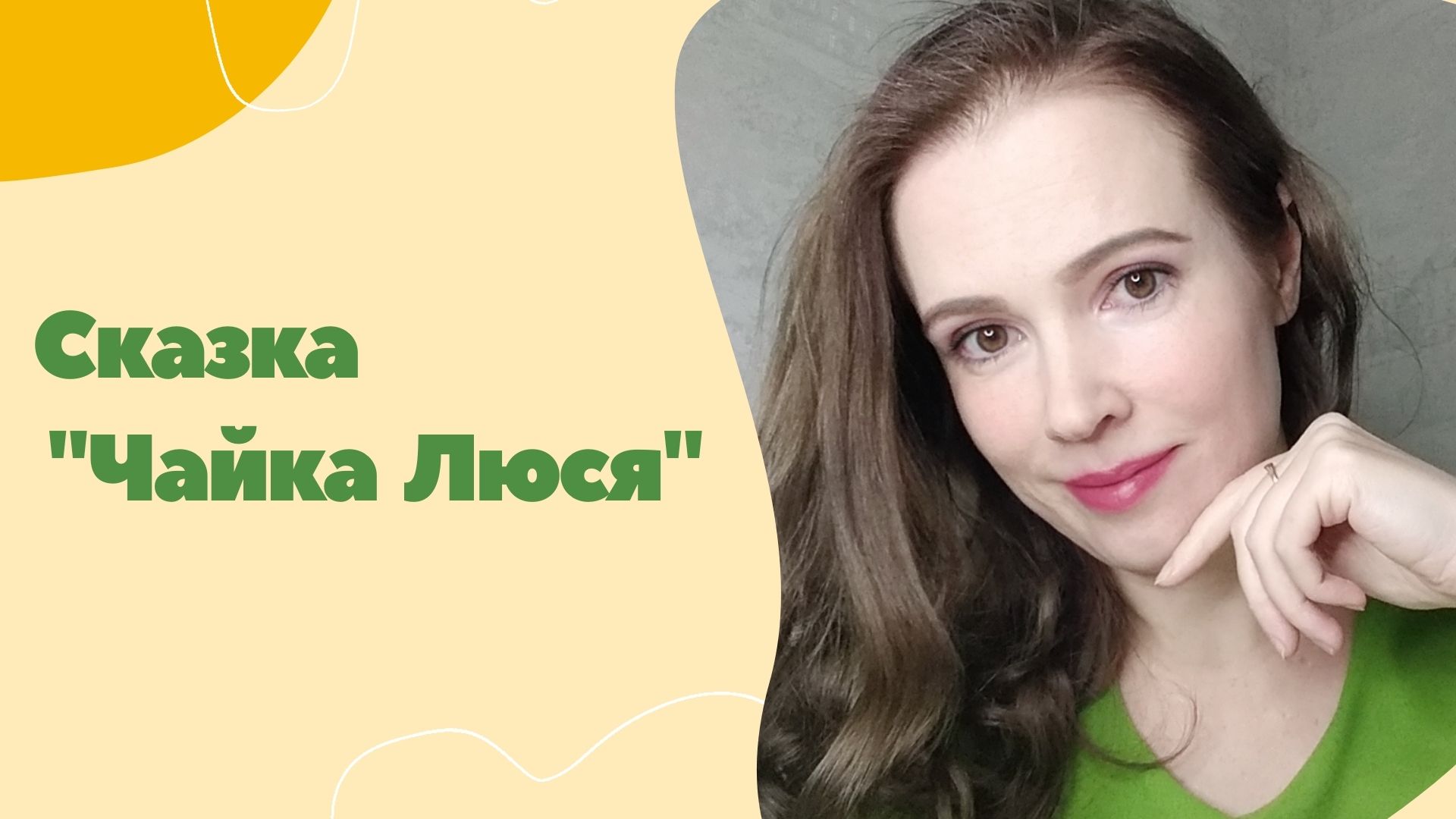 Авторская сказка "Чайка Люся"