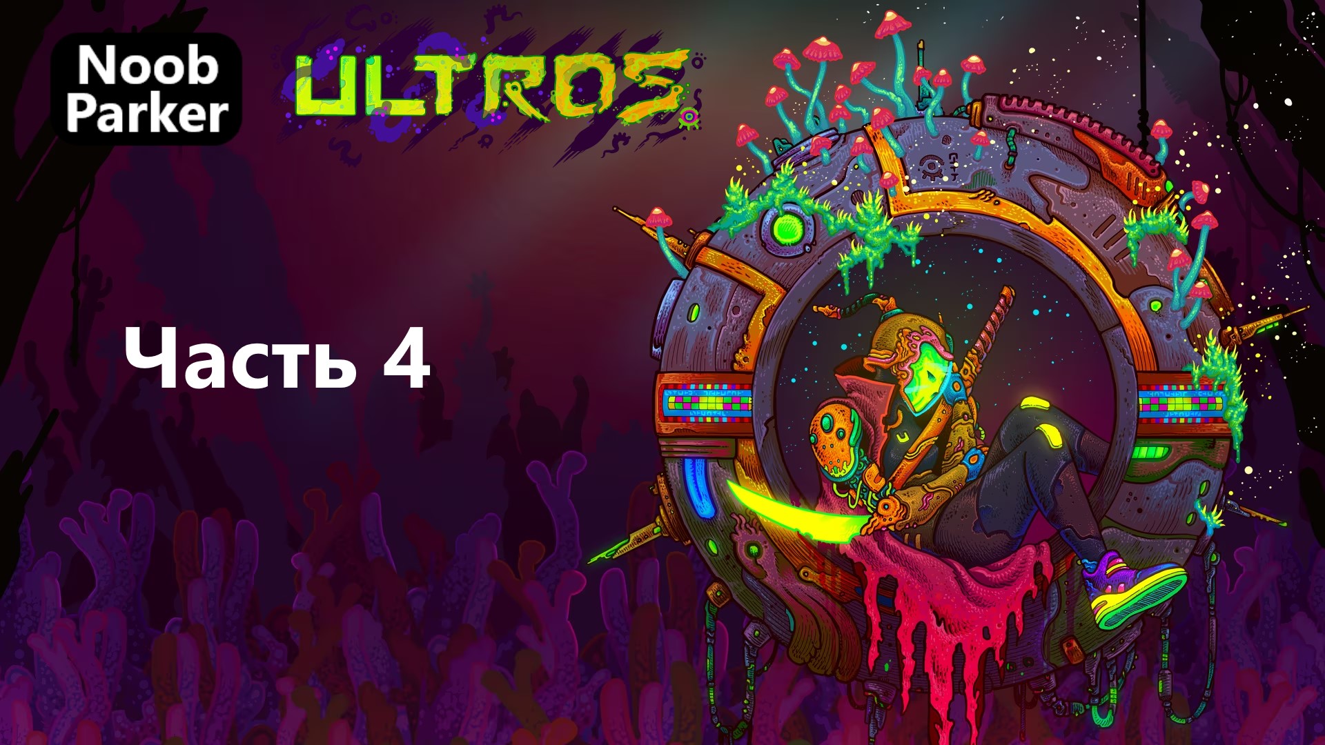 ULTROS прохождение 4K часть 4
