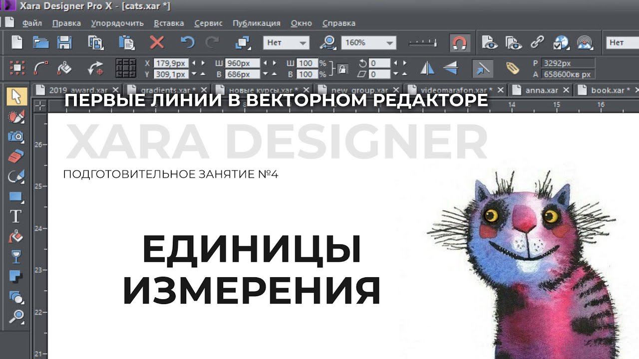 Первые линии \ Единицы измерения