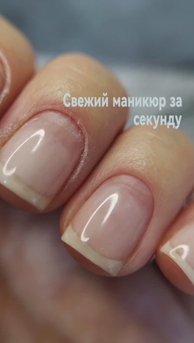 Свежий маникюр за секунду