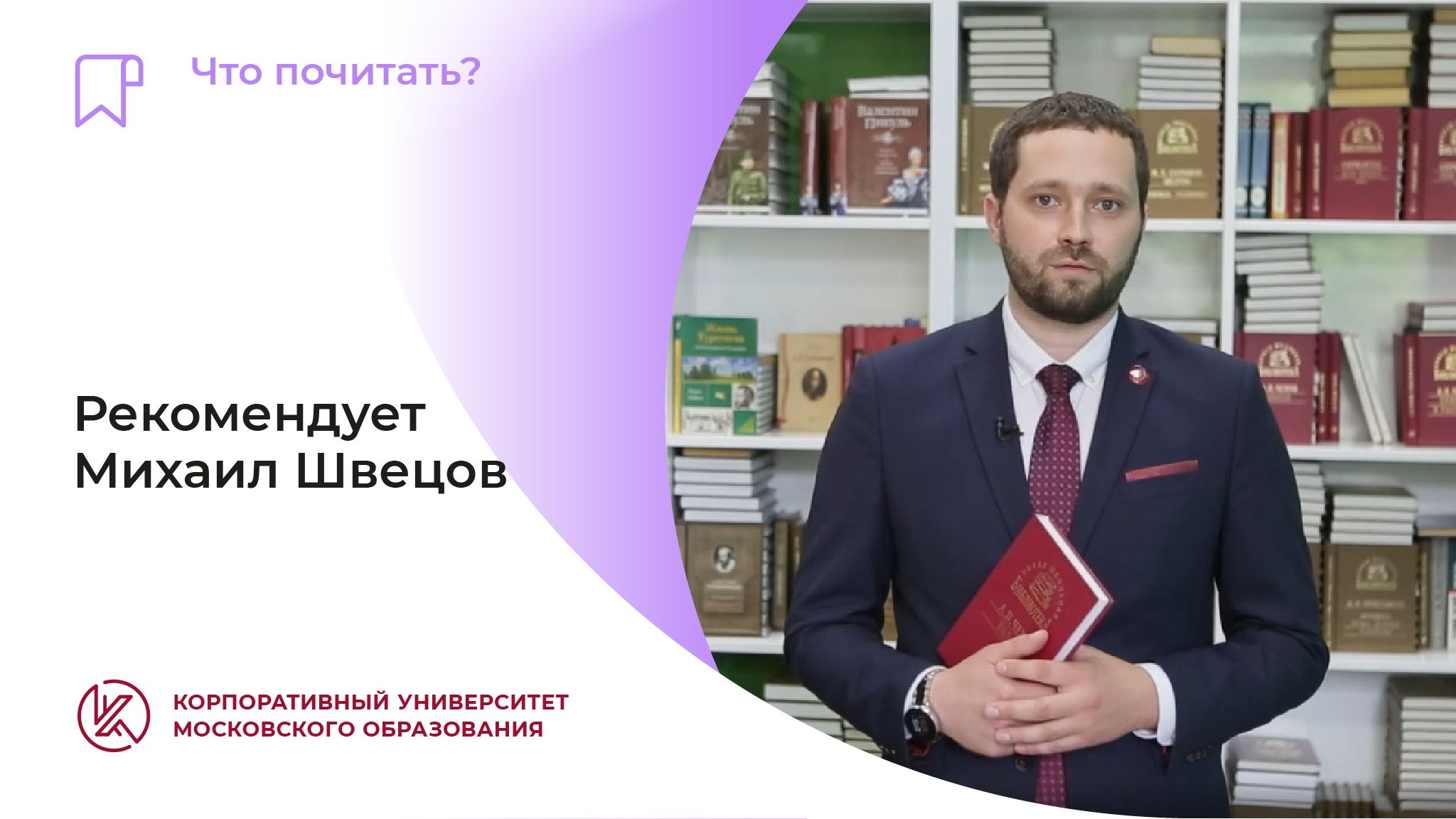 Рекомендует Михаил Швецов