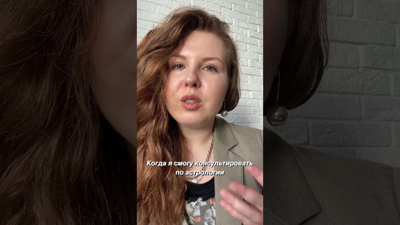 Когда я смогу консультировать по астрологии
