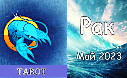 РАК ♋ ТАРО ПРОГНОЗ на Май 2023. ? ГАРМОНИЯ И ИЗОБИЛИЕ ?