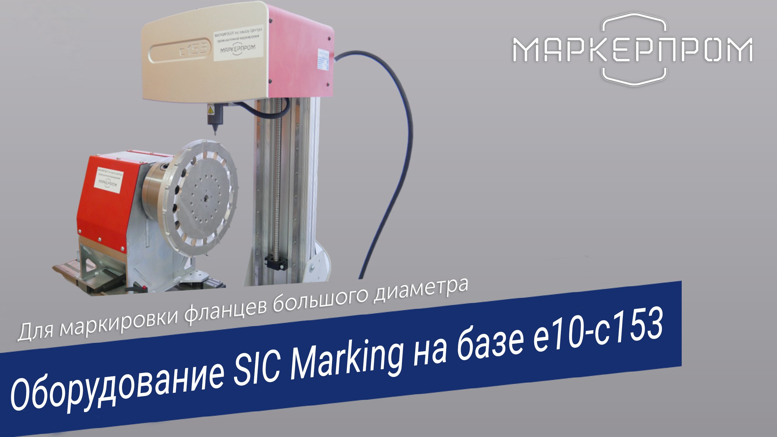Оборудование SIC Marking для маркировки фланцев большого диаметра