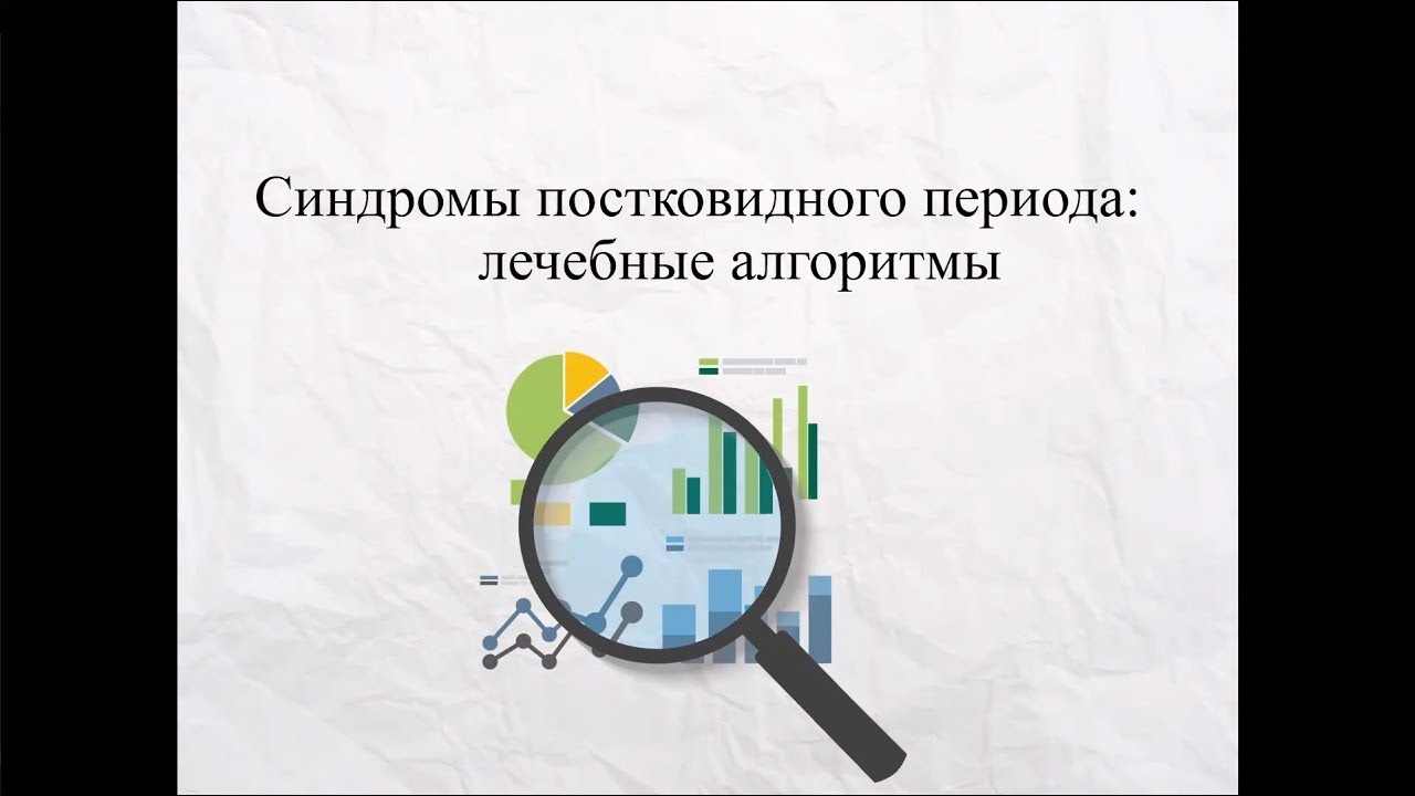 Лекция. Синдромы постковидного периода