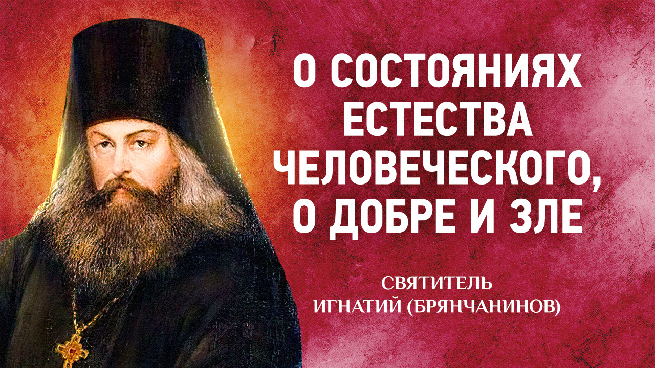 09 О состояниях естества человеческого, о добре и зле — Аскетические опыты Ч2 — Игнатий Брянчанинов